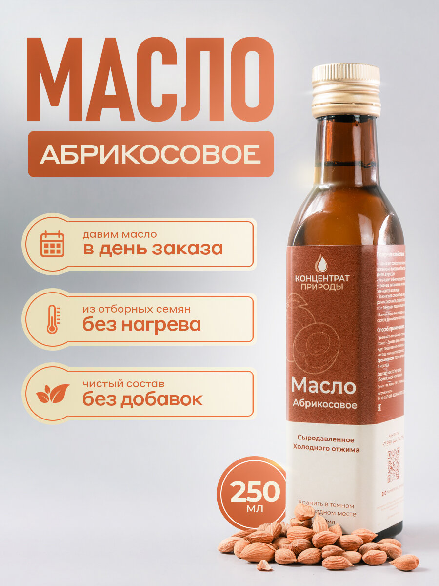Масло Абрикосовое сыродавленное холодного первого отжима 250 мл