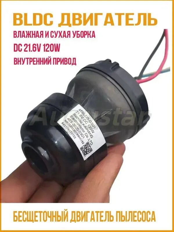 Индукторы BLDC двигатель DC 21.6V 120W бесщеточный двигатель пылесоса Фитинг (внутренний привод/влажная и сухая уборка)