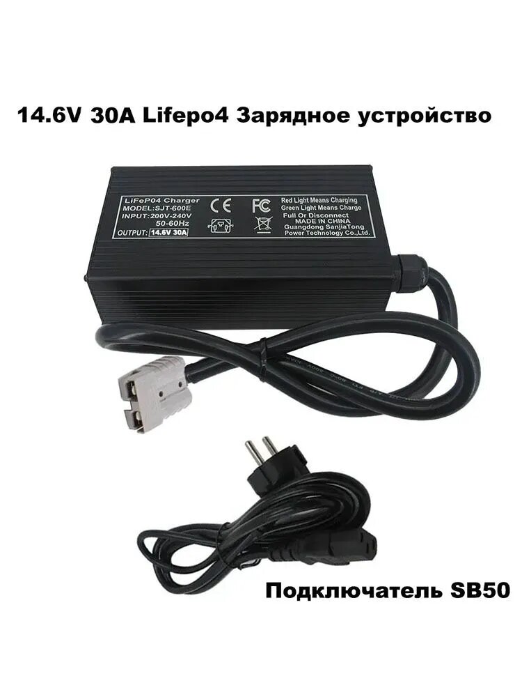 14,6 В 30 А быстрое зарядное устройство для фосфатного железа, для 12V 4S фосфатное железо гольф - хранилище, автомобильный аккумулятор SB50