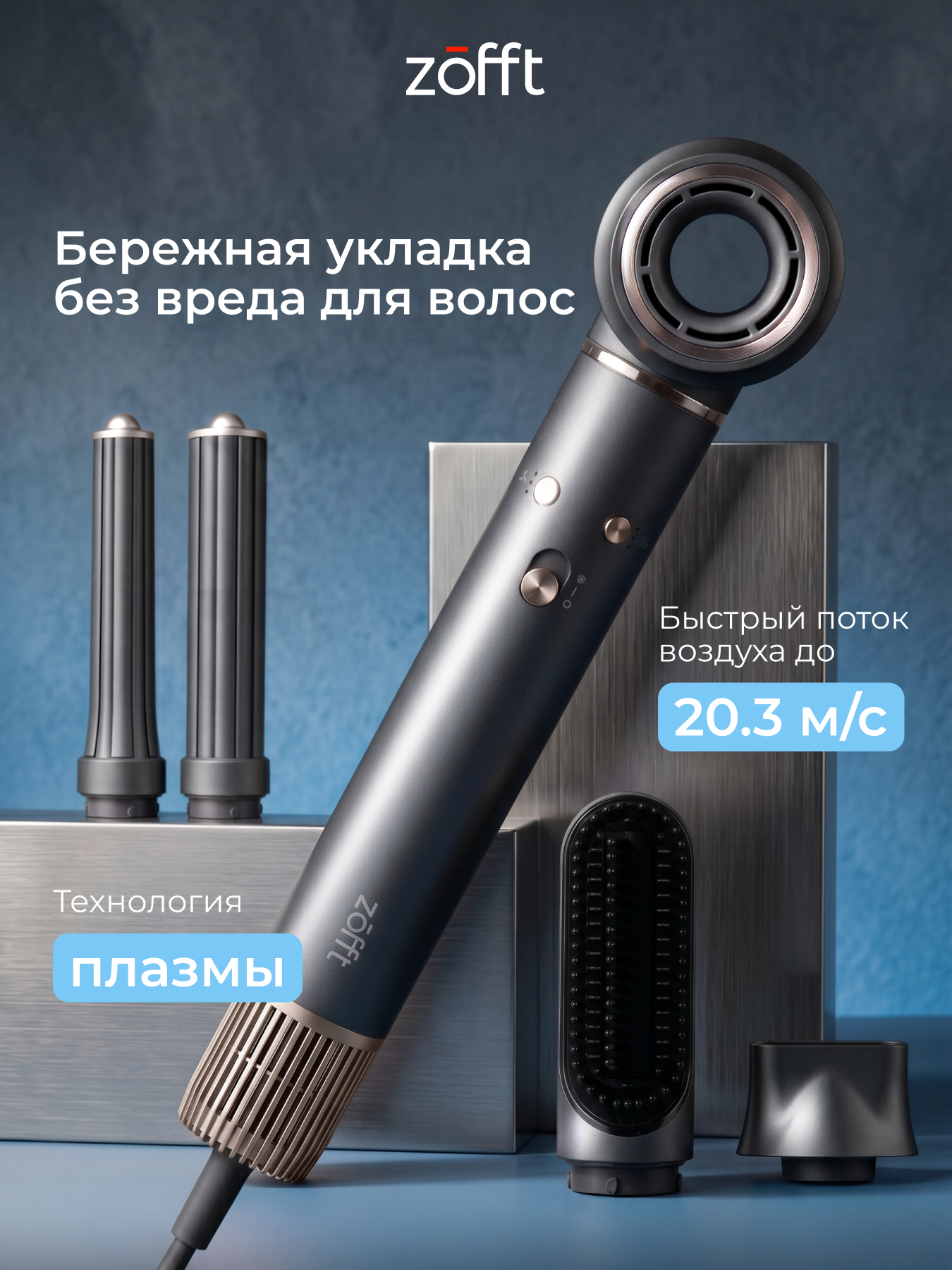 Фен-стайлер для волос Zofft Essential S300, эффект плазмы, холодный воздух, 5 насадок + сумка для хранения