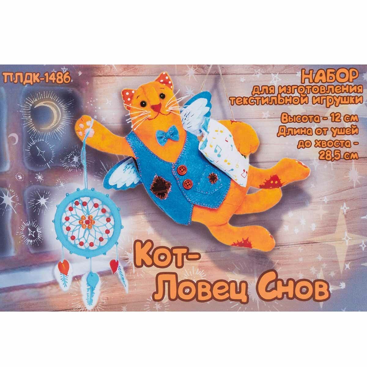 ПЛДК-1486 Набор для создания текстильной игрушки серия Домовенок и компания 'Кот - Ловец снов'