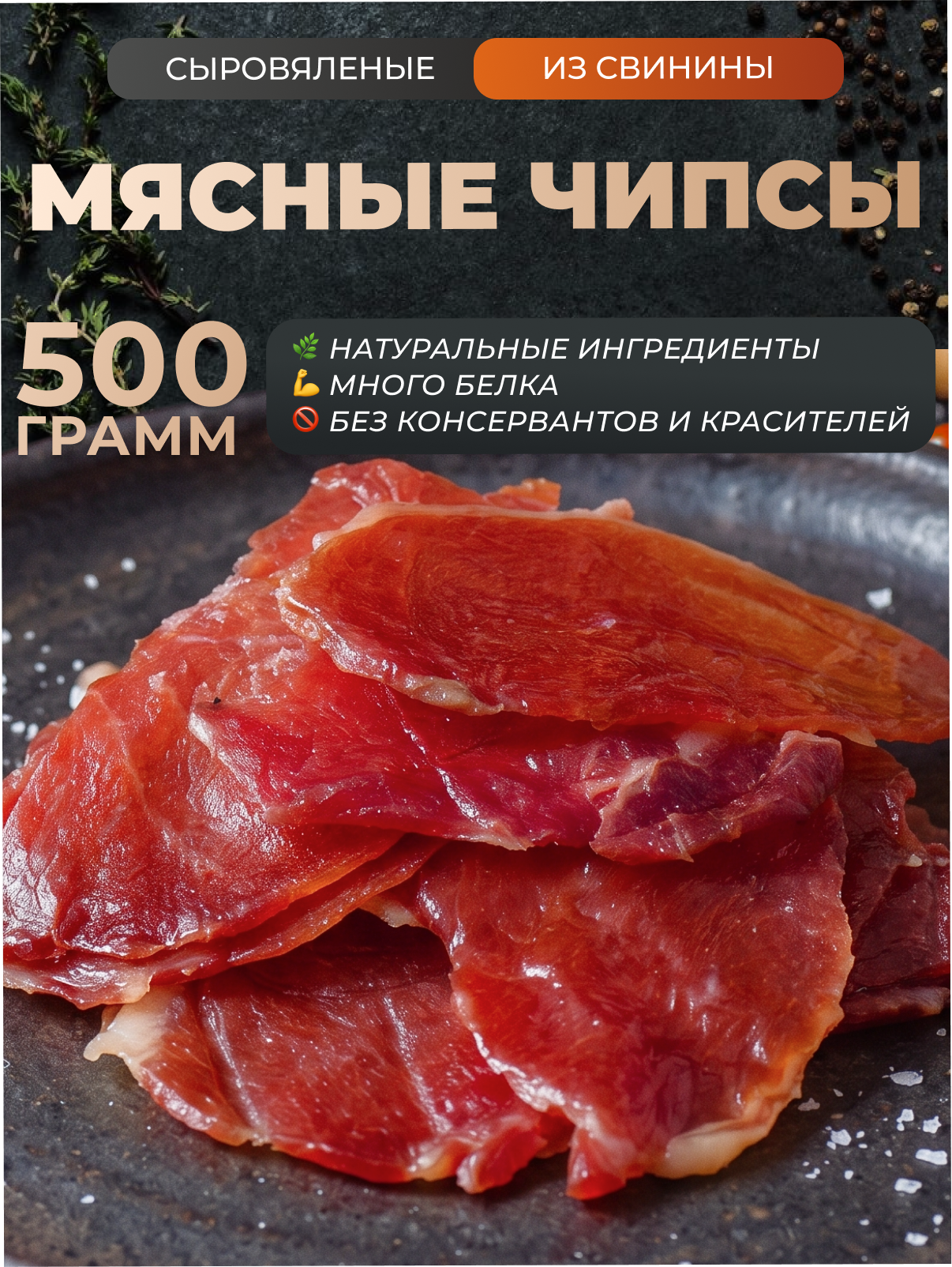 Чипсы из мяса свинины сыровяленые 500 г, деликатесы, снеки, сушенное мясо