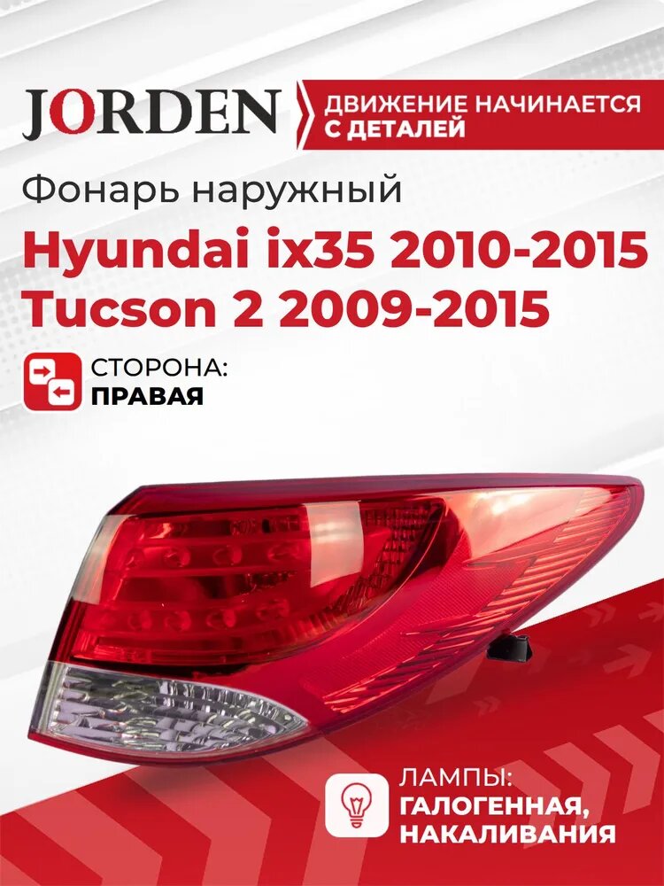Фонарь для Хендай 35 Hyundai Ix35 1 2010-2015 / Туксон 2 Tucson 2009-2015 задний правый наружный боковой в крыло стоп-сигнал галогеновый новый под штатный оригинал