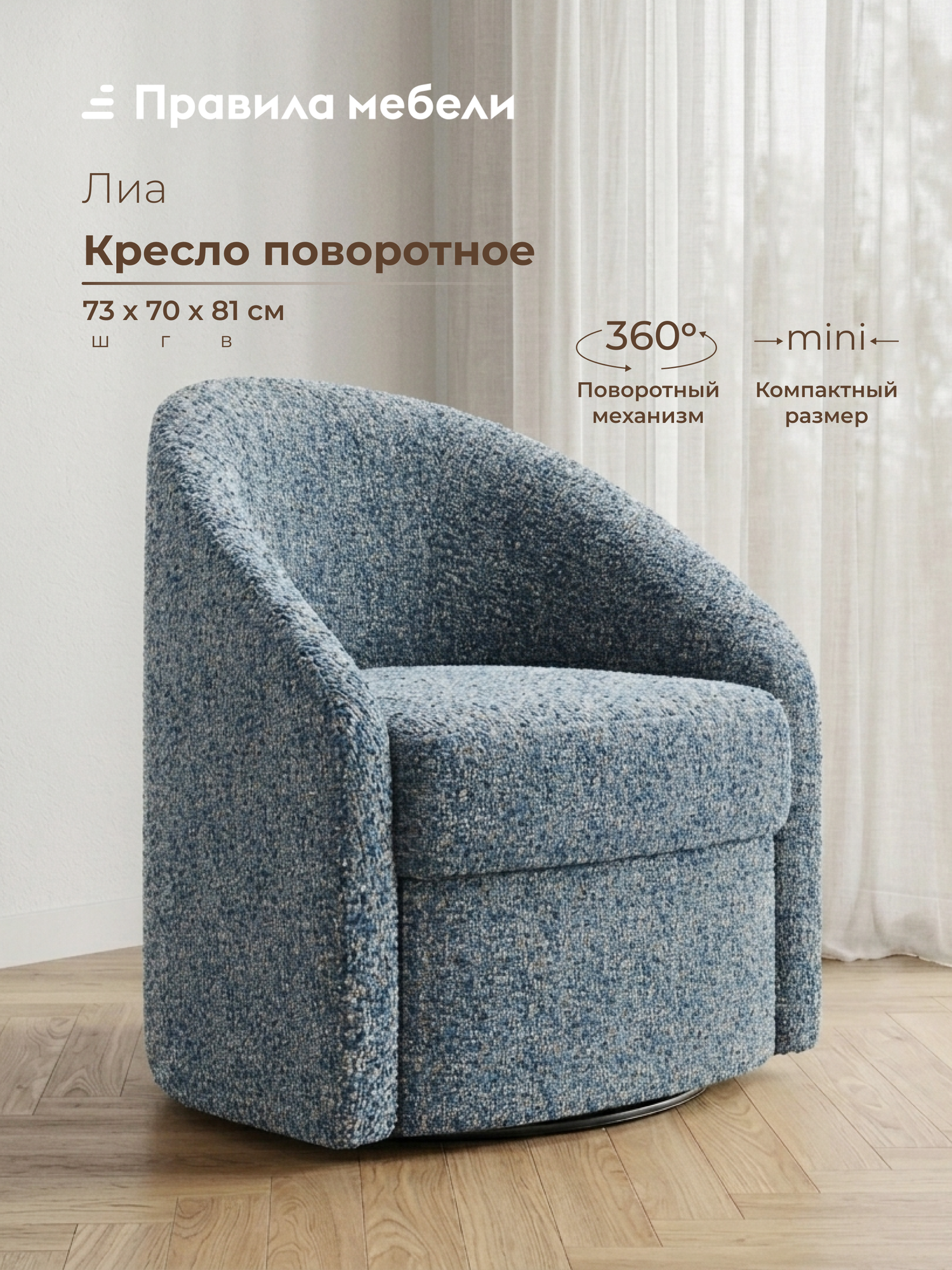Кресло компактное, поворотное, мягкое Лиа для отдыха дома, для дачи, балкона, спальни 73х70х81 см, Серо-голубой, шенилл