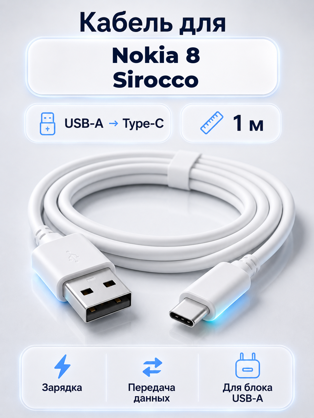 Кабель для Nokia 8 Sirocco USB-A на Type-C, 1 м