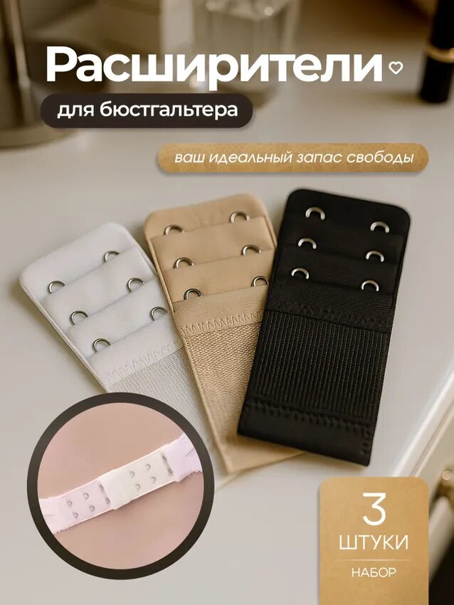 Расширитель для бюстгальтера 3 шт. / удлинитель застежки лифчика / аксессуар для белья вставка пояса бюстгальтерный
