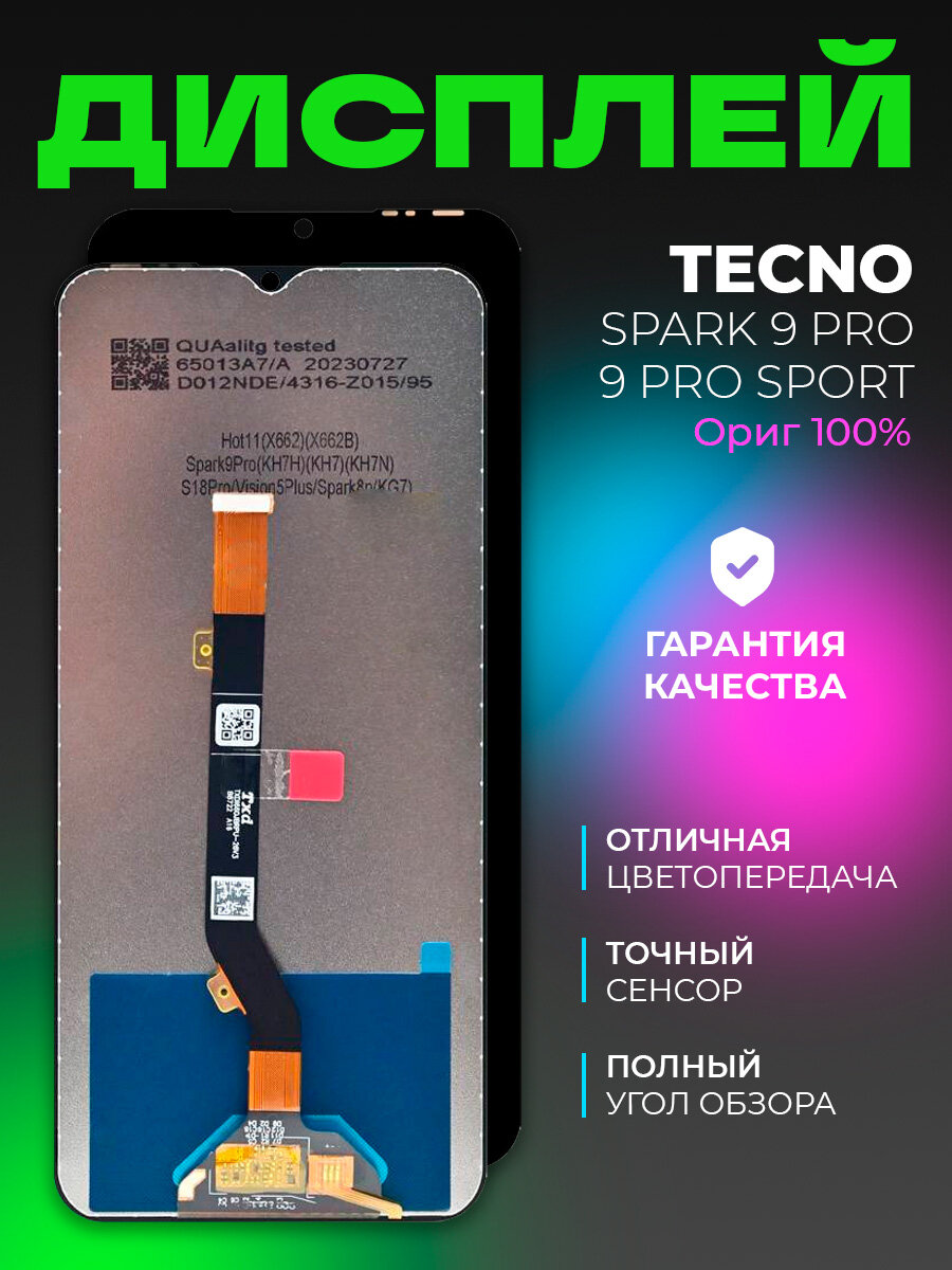 Дисплей для Tecno Spark 9 Pro / 9 Pro Sport (KH7n) в сборе с тачскрином, черный, ориг 100%