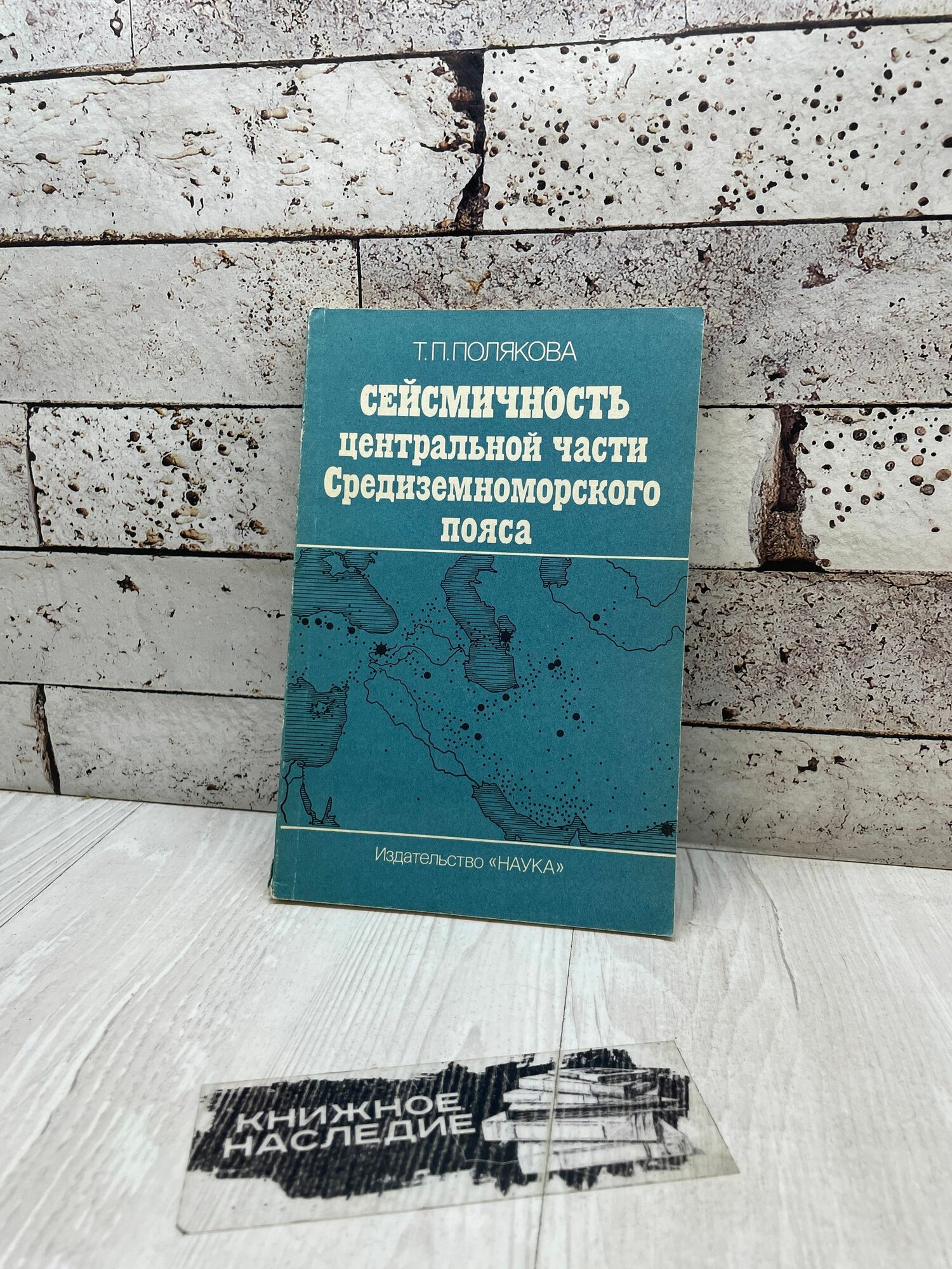 Полякова Т. П. Сейсмичность центральной части Средиземноморского пояса. Наука 1985 г