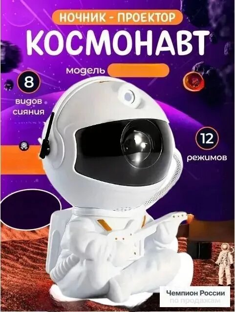 Проектор ночник Космонавт звездное небо с пультом, для детей, 3D LED, подарок на день рождения