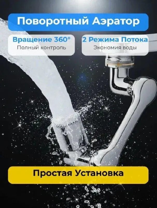 Насадка на кран 2 режима , аэратор для смесителя, 360 градусов поворот/ Аэратор для смесителя, водосберегающий
