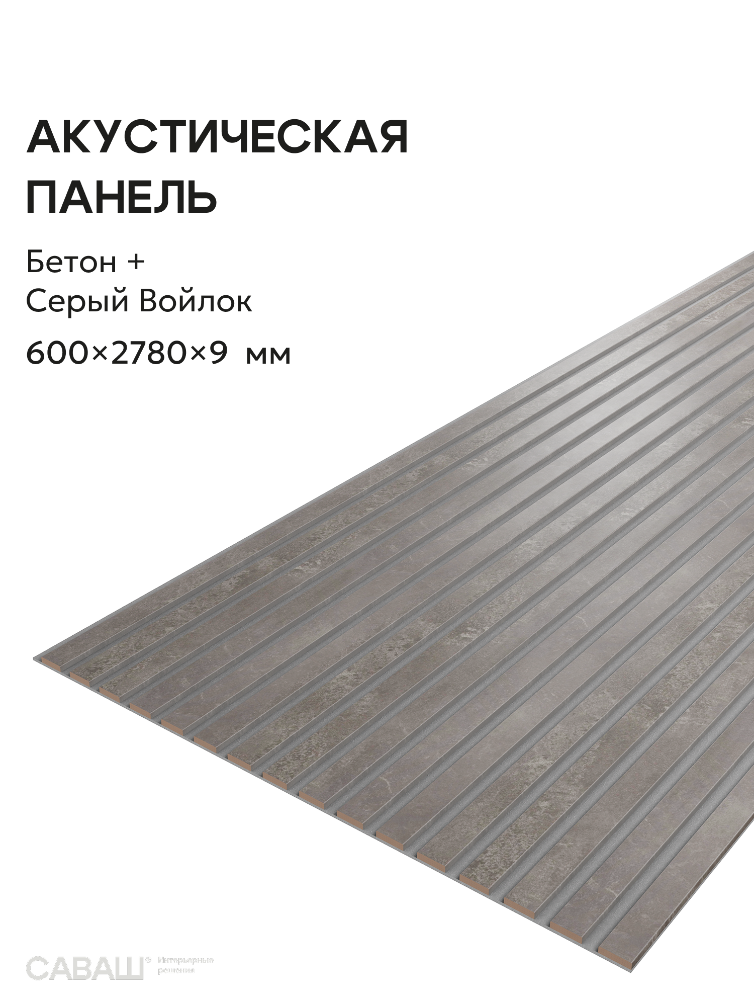Акустическая реечная панель саваш бетон на сером 2780*600*9 мм