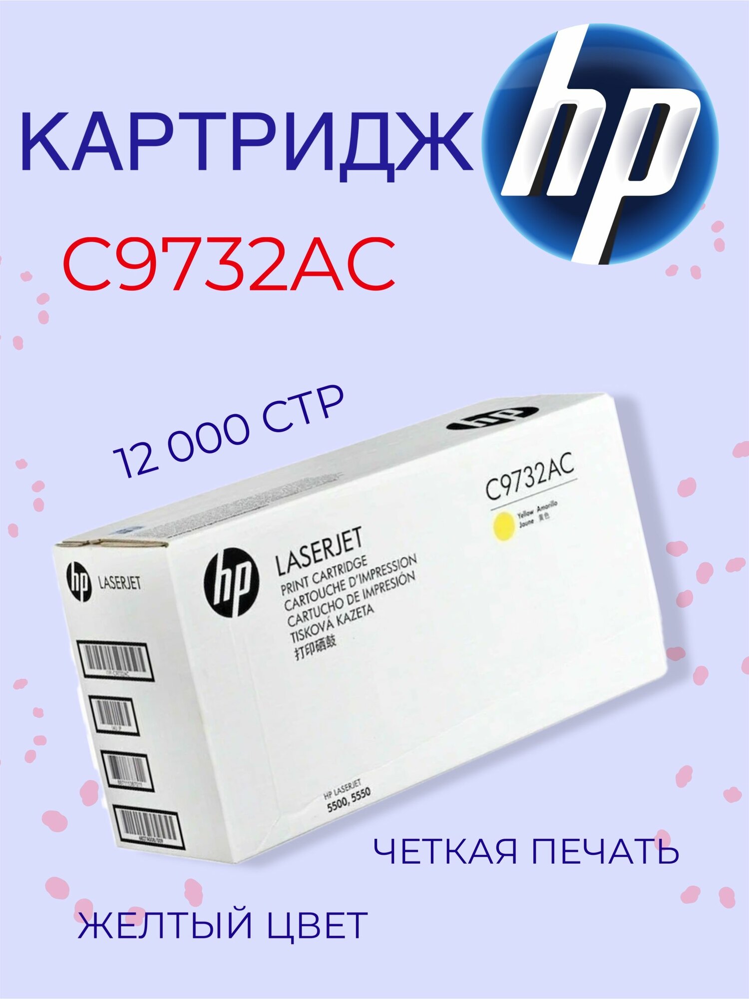 Картридж HP 645A C9732AC для HP LaserJet 5500, желтый