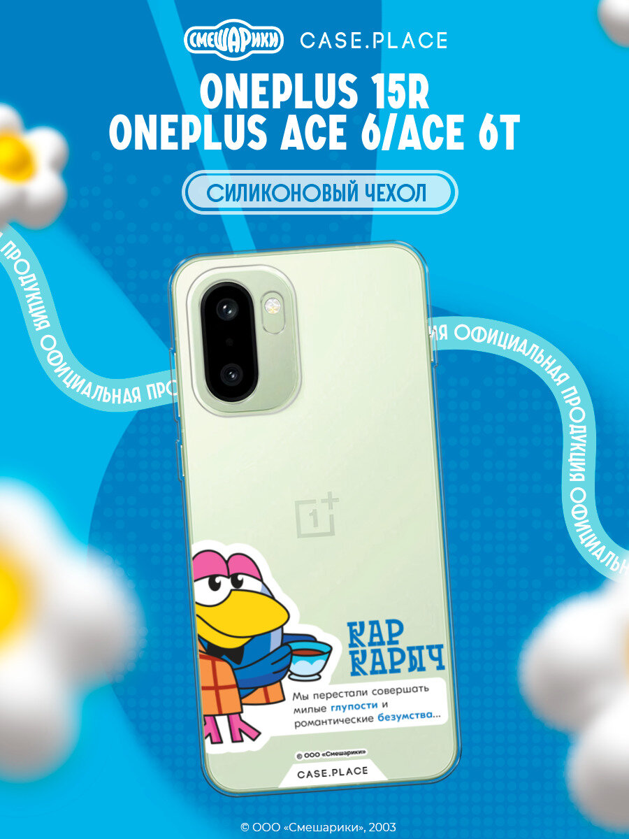 Чехол на OnePlus 15R/Ace 6/Ace 6T / Ван Плас 15R/Эйс 6/Эйс 6T с принтом Смешарики. Карыч с цитатой