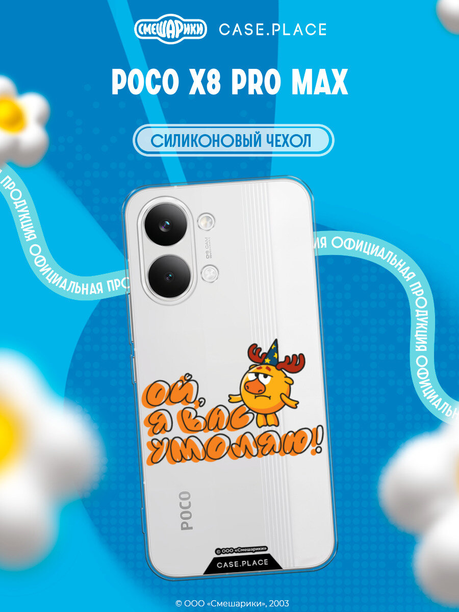 Чехол на Poco X8 Pro Max / Поко X8 Про Макс с принтом Смешарики цитата Ой, я вас умоляю!