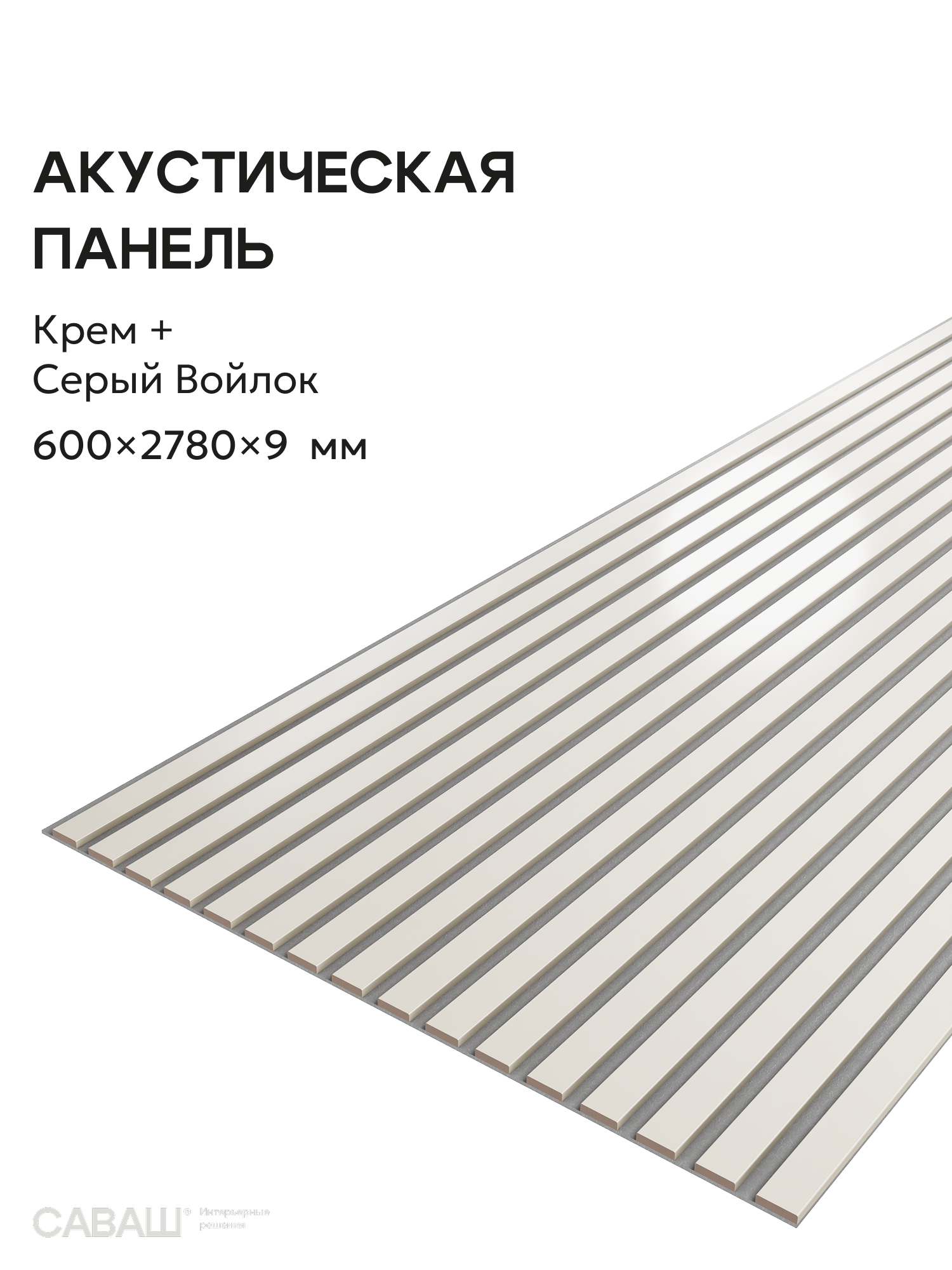 Акустическая реечная панель саваш крем на сером 2780*600*9 мм