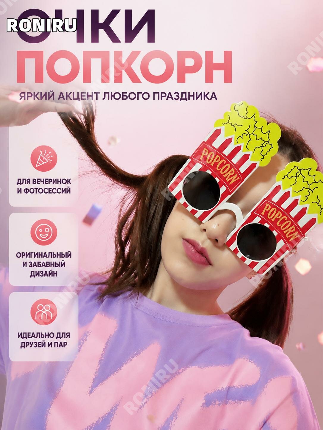 Очки Попкорн из ABS для фотосессии, вечеринки и праздника