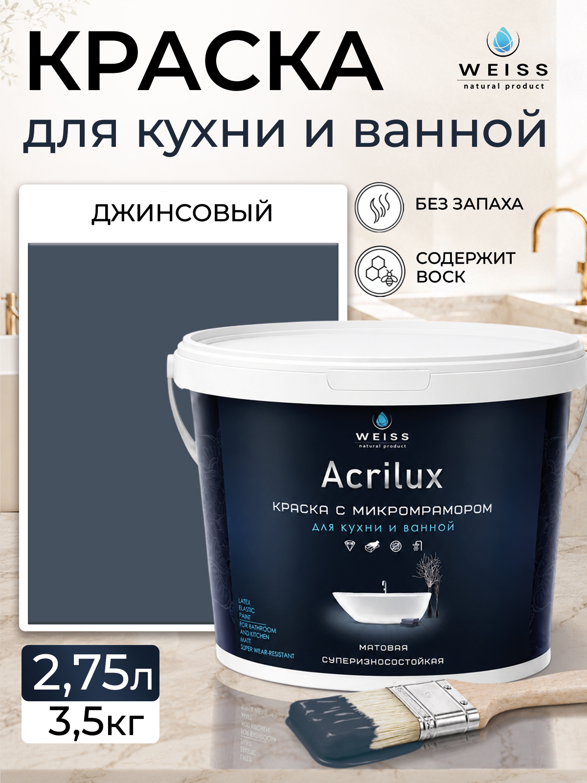 Краска акриловая, моющаяся для стен и влажных помещений, кухни и ванной комнаты 2,75л