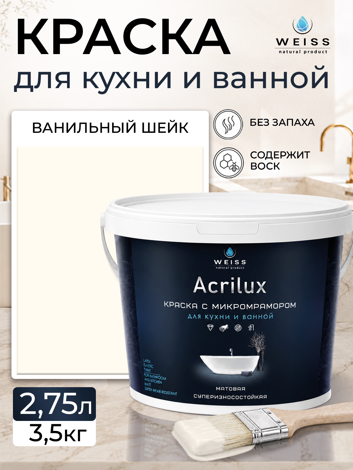 Краска акриловая, моющаяся для стен и влажных помещений, кухни и ванной комнаты 2.75л