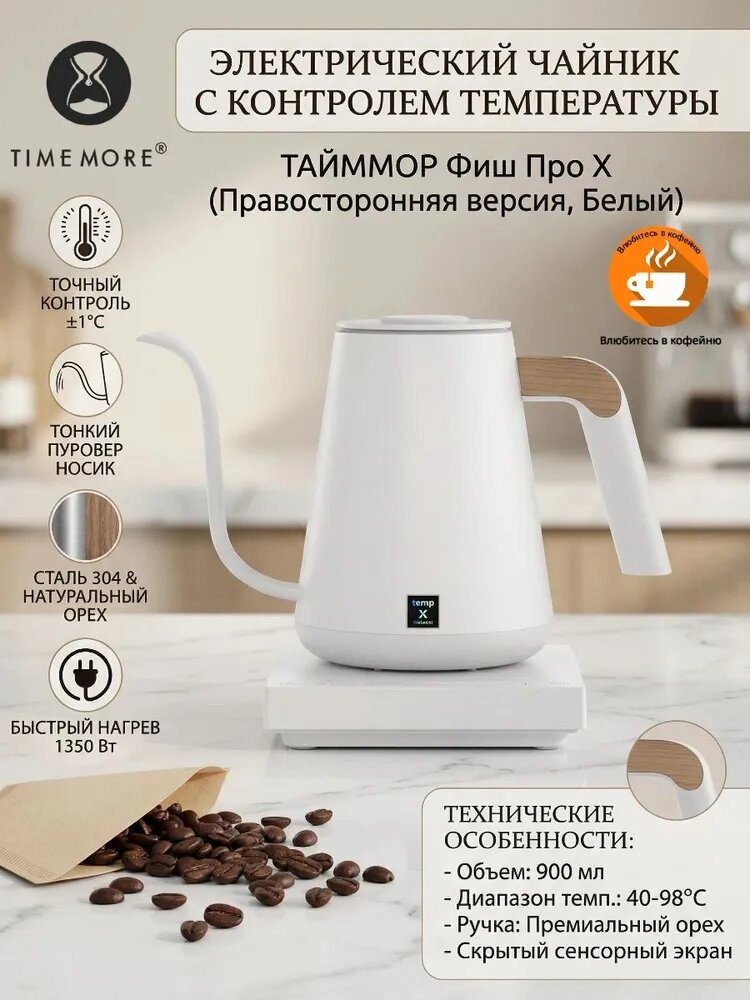 Электрический чайник TIMEMORE pro X, белый