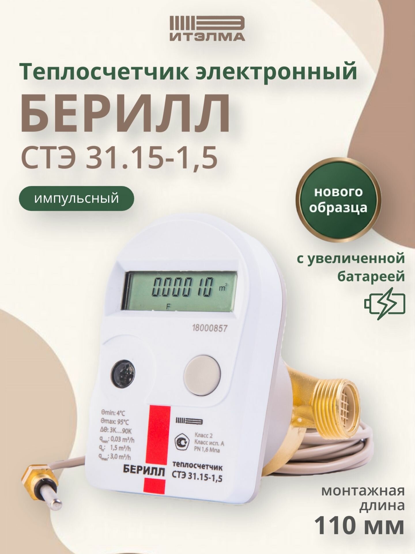 Счетчик тепла электронный Itelma берилл СТЭ31.15-1,5, L-110, ДУ-15, 1,5 куб. м, длина 110 мм, импульсный