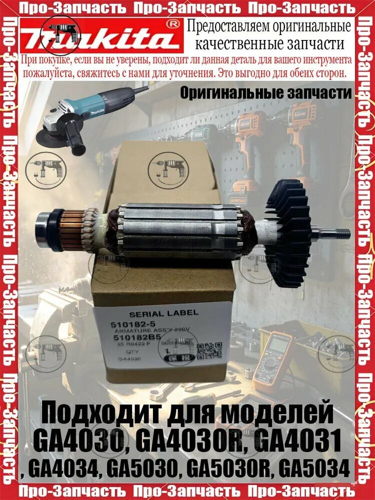 Оригинальны. й ротор угловой шлифмашины Maki.ta подходит для GA4030, GA4030R, GA4031, GA4034, GA5030, GA5030R, GA5034 Номер детали: 510182-5