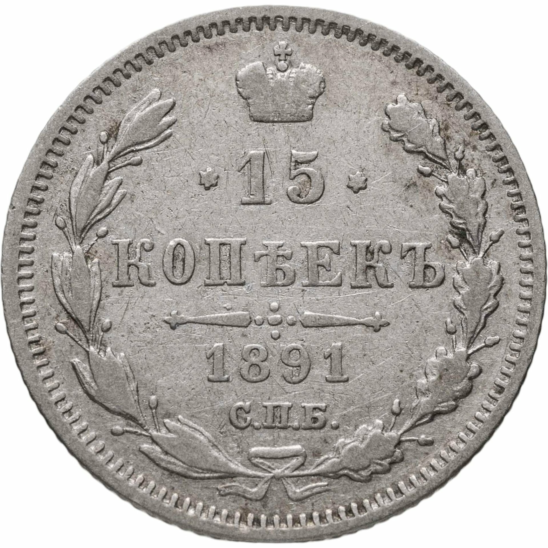 15 копеек 1891 СПБ-АГ, Серебро 500, в сохранности VF-XF