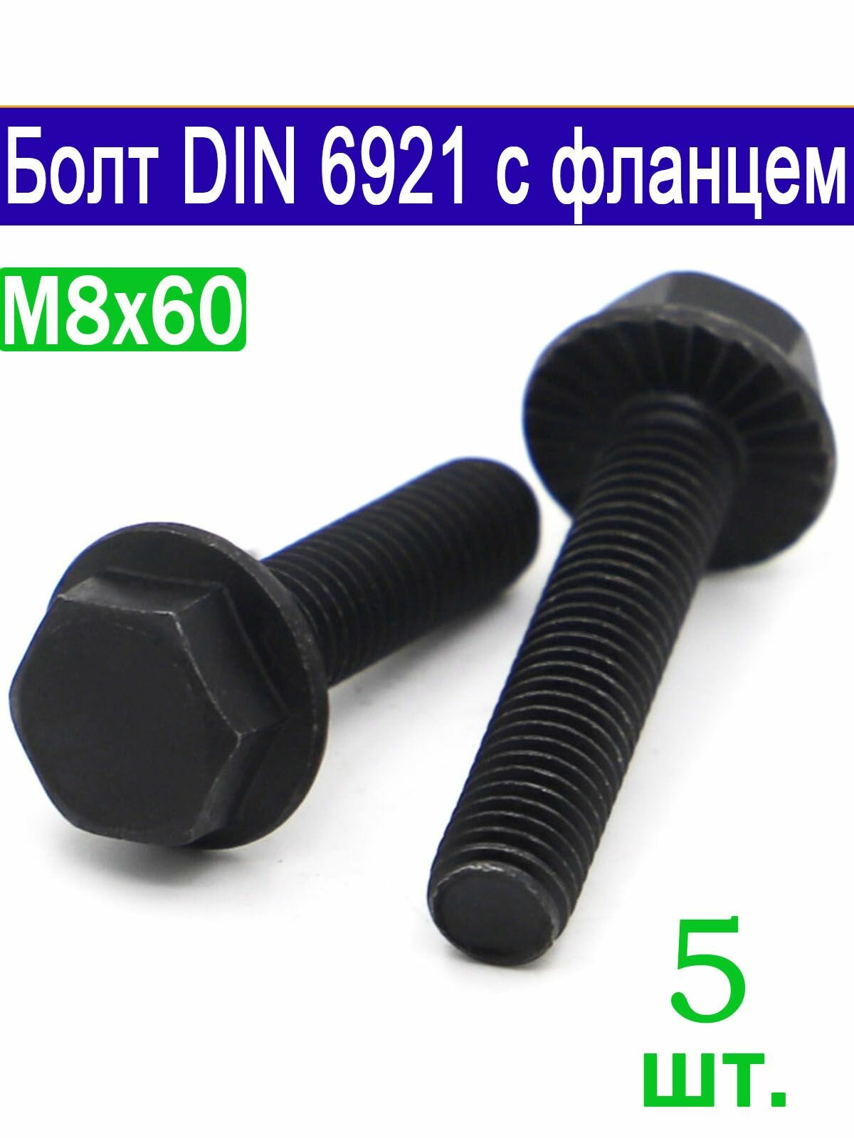 Болт M8 x 8 x 60 мм, головка: Шестигранная, 5 шт. крепеж метизы