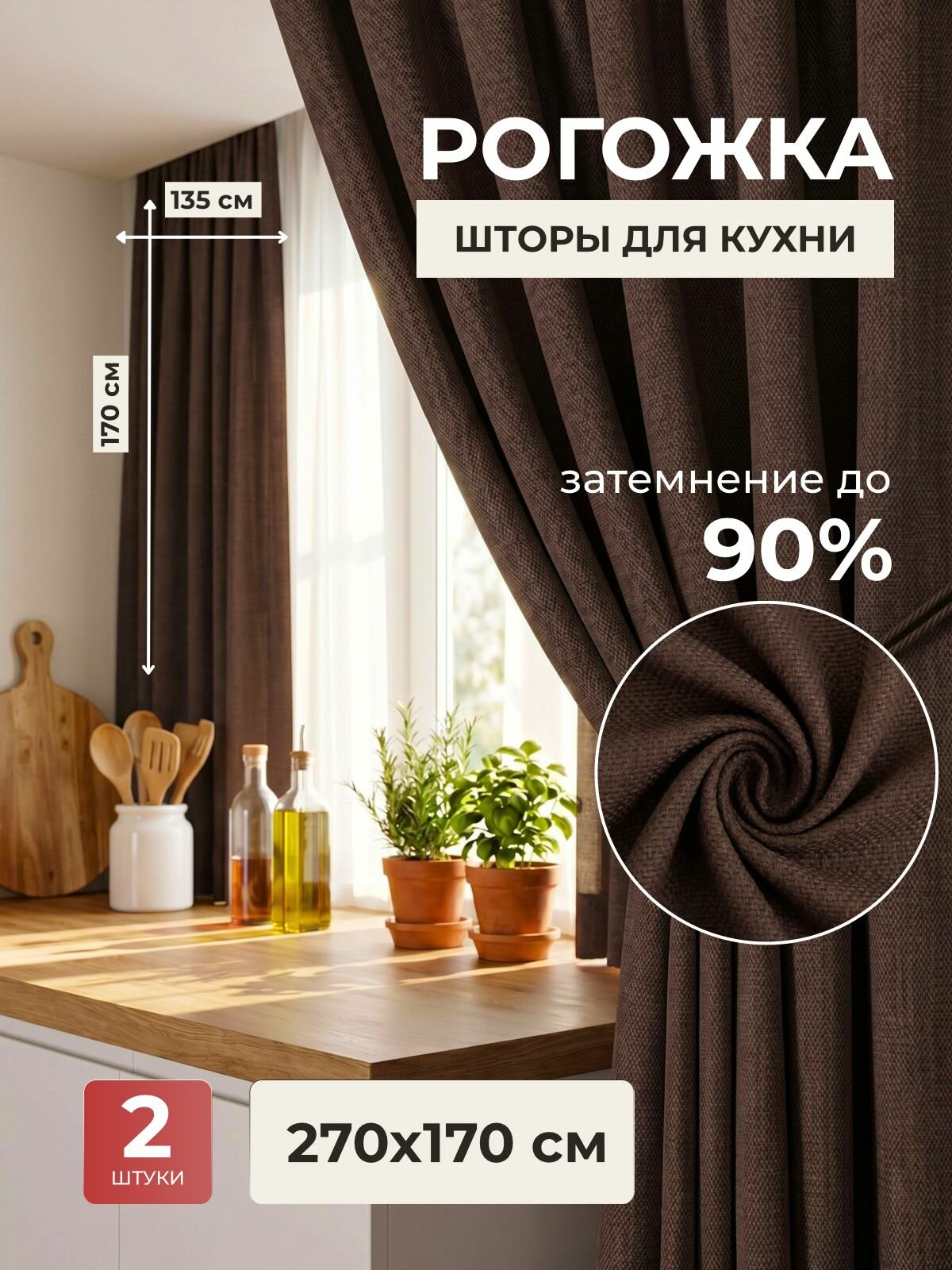 Шторы рогожка 270х170 для кухни короткие