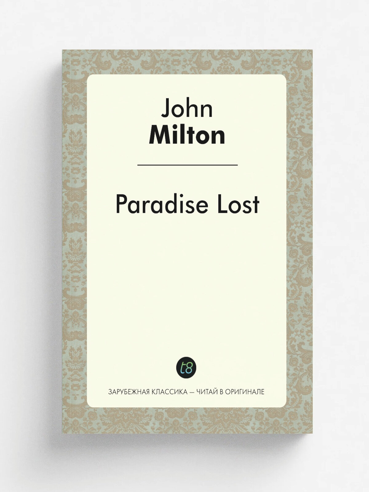 Paradise Lost. Потерянный рай: на англ. яз.
