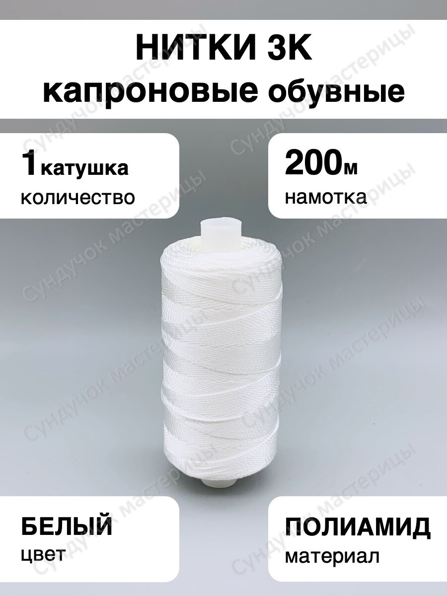 Нитки капроновые обувные 3К, намотка 200 м, белые, 1 катушка