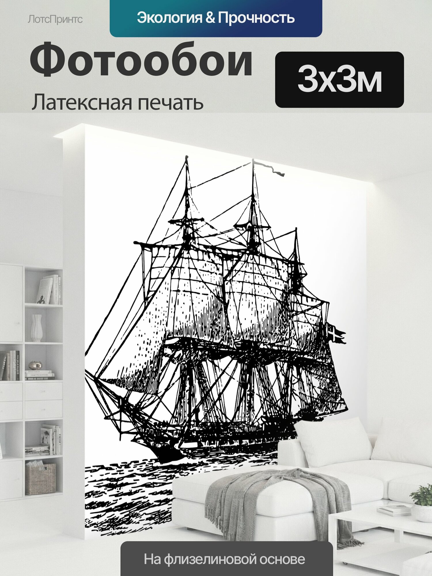 Фотообои моющиеся ударопрочные "Фрегат, морской, парусный спорт" 300x300 см. латексная печать