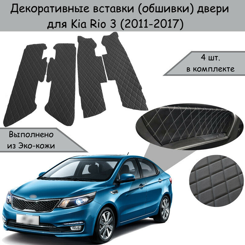 Декоративные вставки обшивки карт дверей из Экокожи для Kia Rio 3 / Киа Рио 3 (2011-2017) Чёрные с Белой строчкой