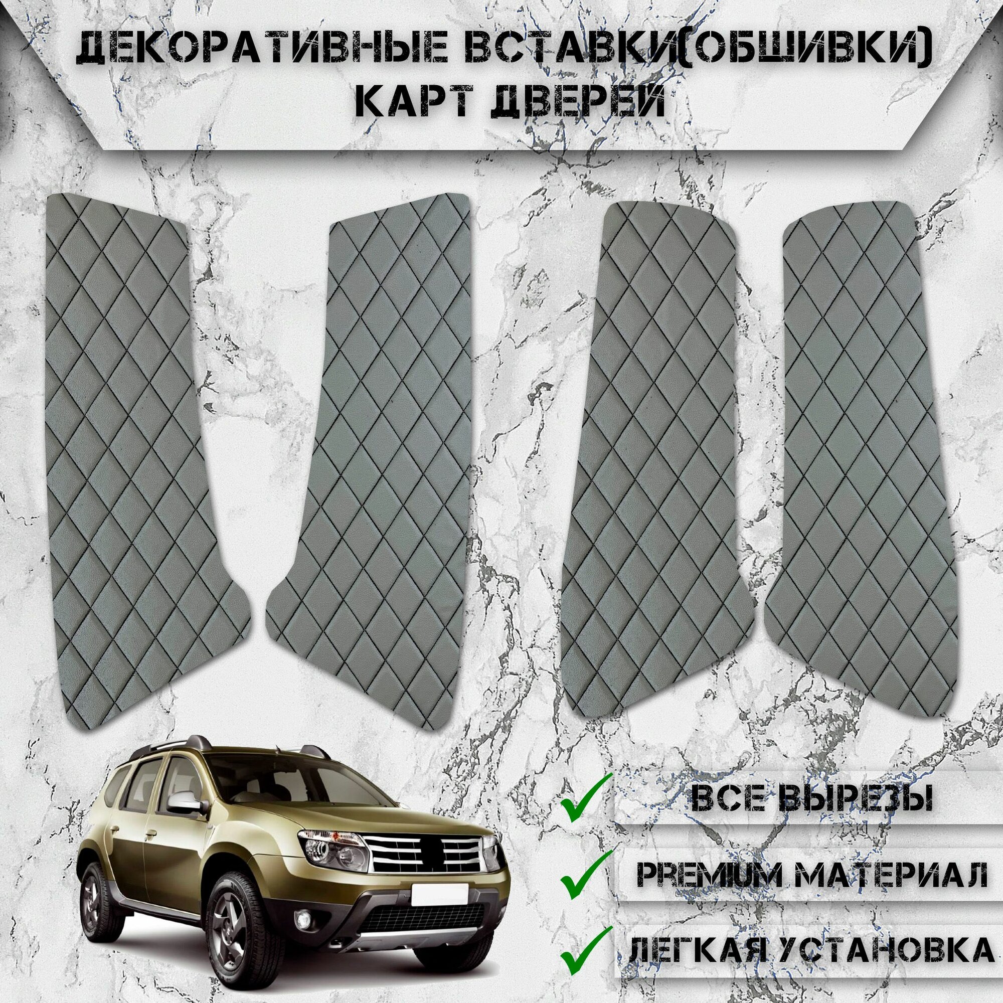 Декоративные вставки обшивки карт дверей из Экокожи для Рено Дастер 1 / Renault Duster 1 (2010-2020) (Ромб) Серые с Чёрной строчкой