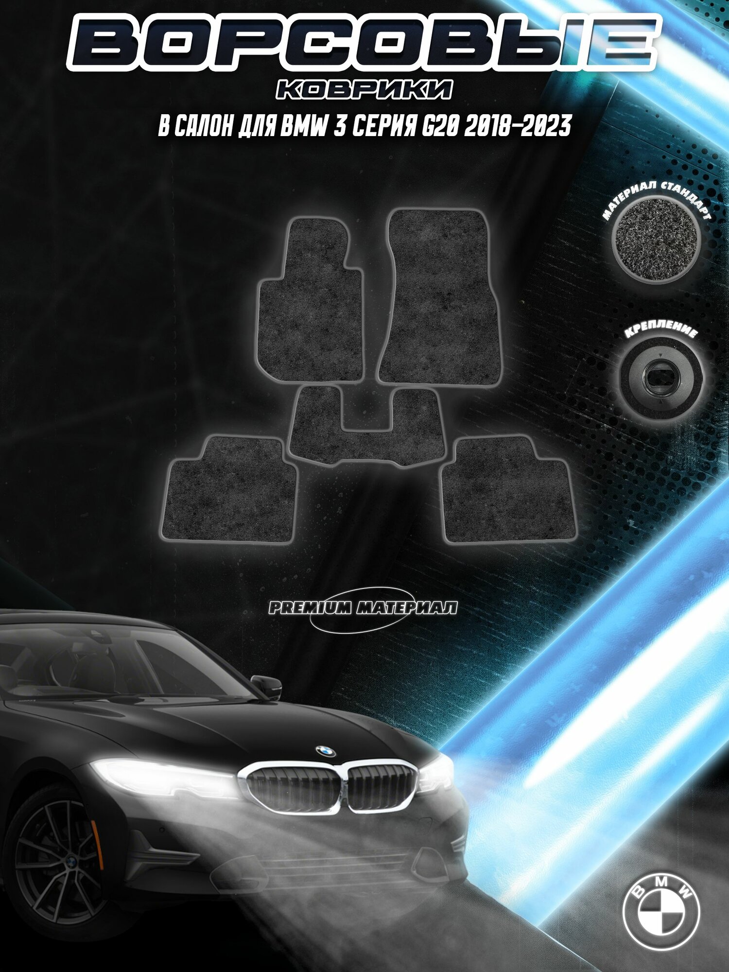 Ворсовые коврики "Стандарт" для авто БМВ / Bmw 3 серия G20 2018-2023 Г. В. Чёрный С Серым Кантом