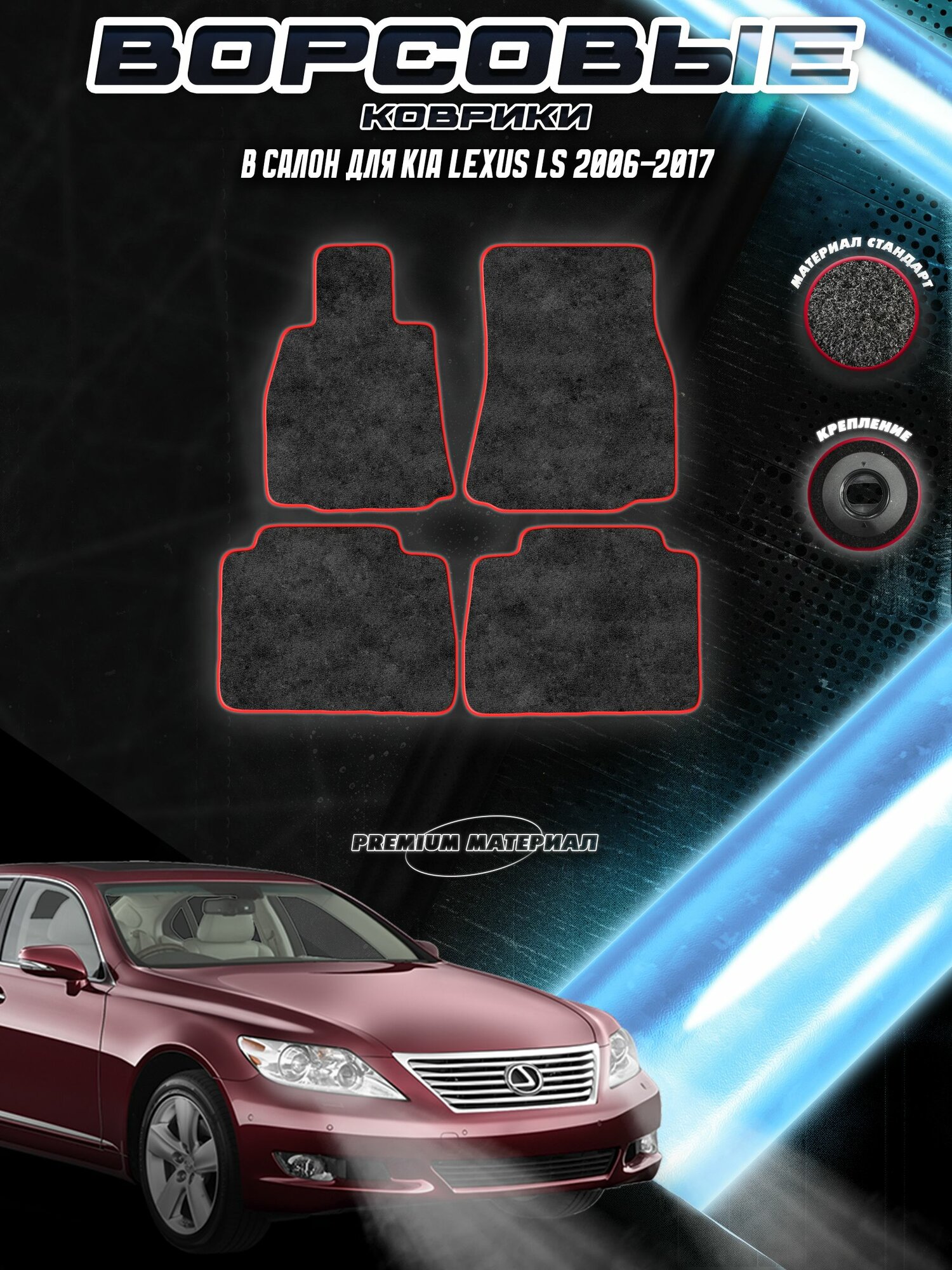 Ворсовые коврики "Стандарт" для авто Лекус ЛС / Lexus LS 2006-2017 Г. В. Чёрный С Красный Кантом