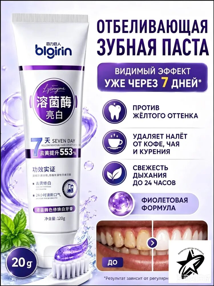 Отбеливающая зубная паста фиолетовая, корректор цвета с лизоцимом и гидроксиапатитом, 20 г, для курильщиков и любителей кофе