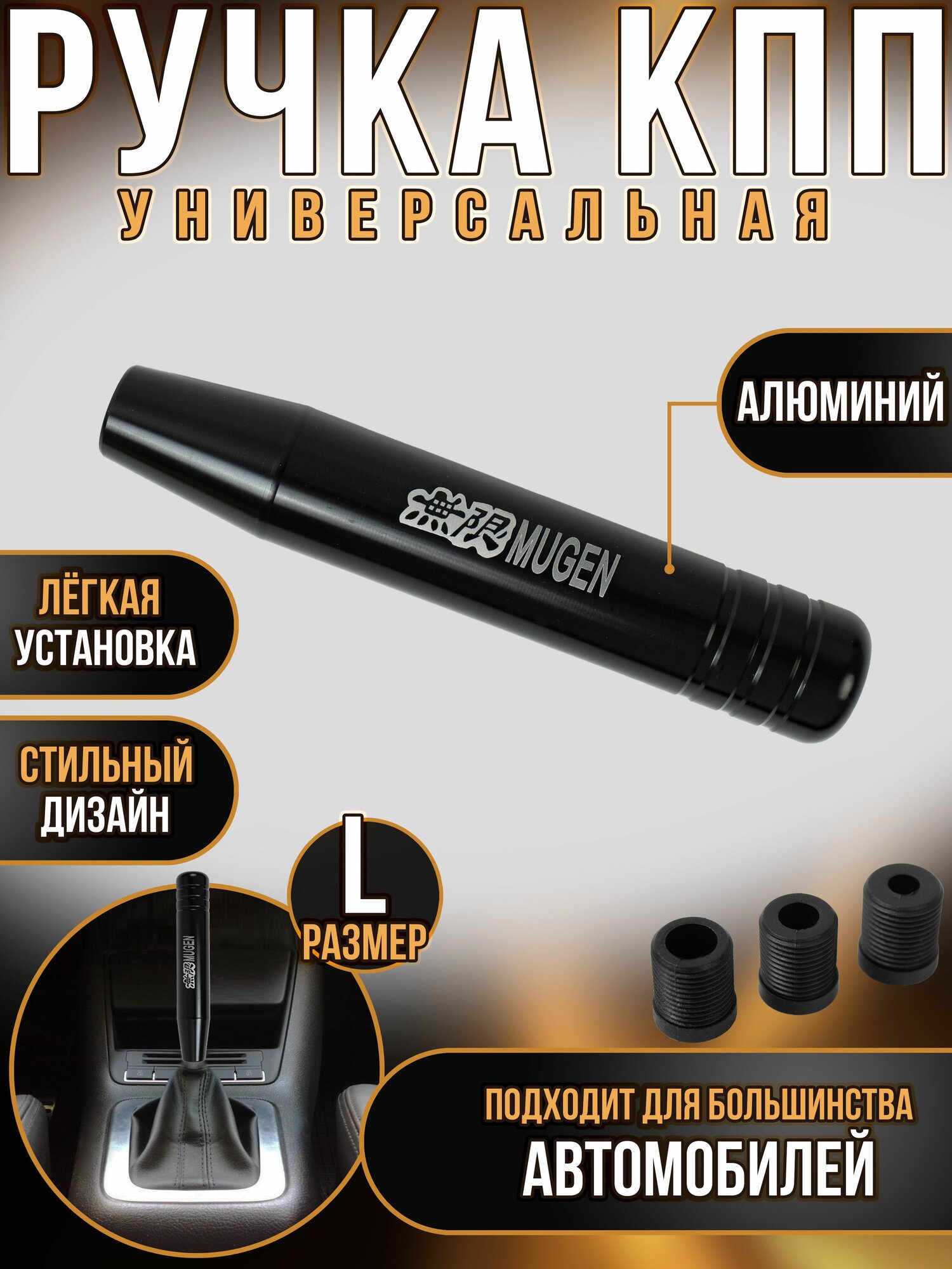 Универсальная ручка кпп Mugen 18 см