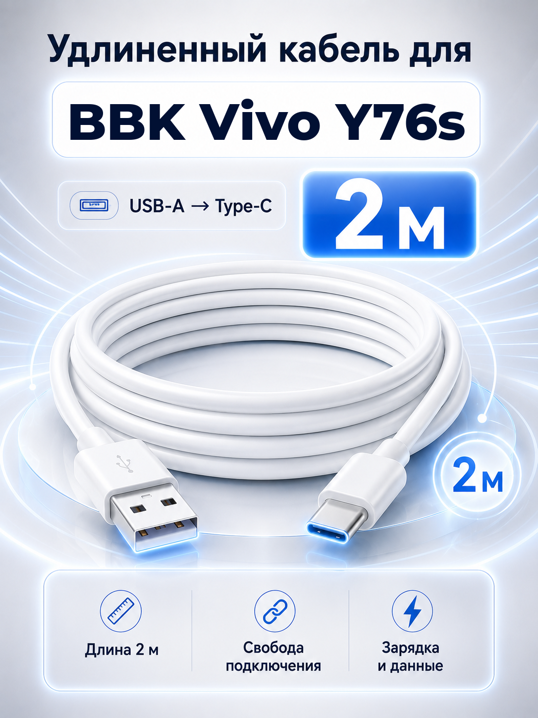 Удлиненный кабель для BBK Vivo Y76s USB-A на Type-C, 2 м