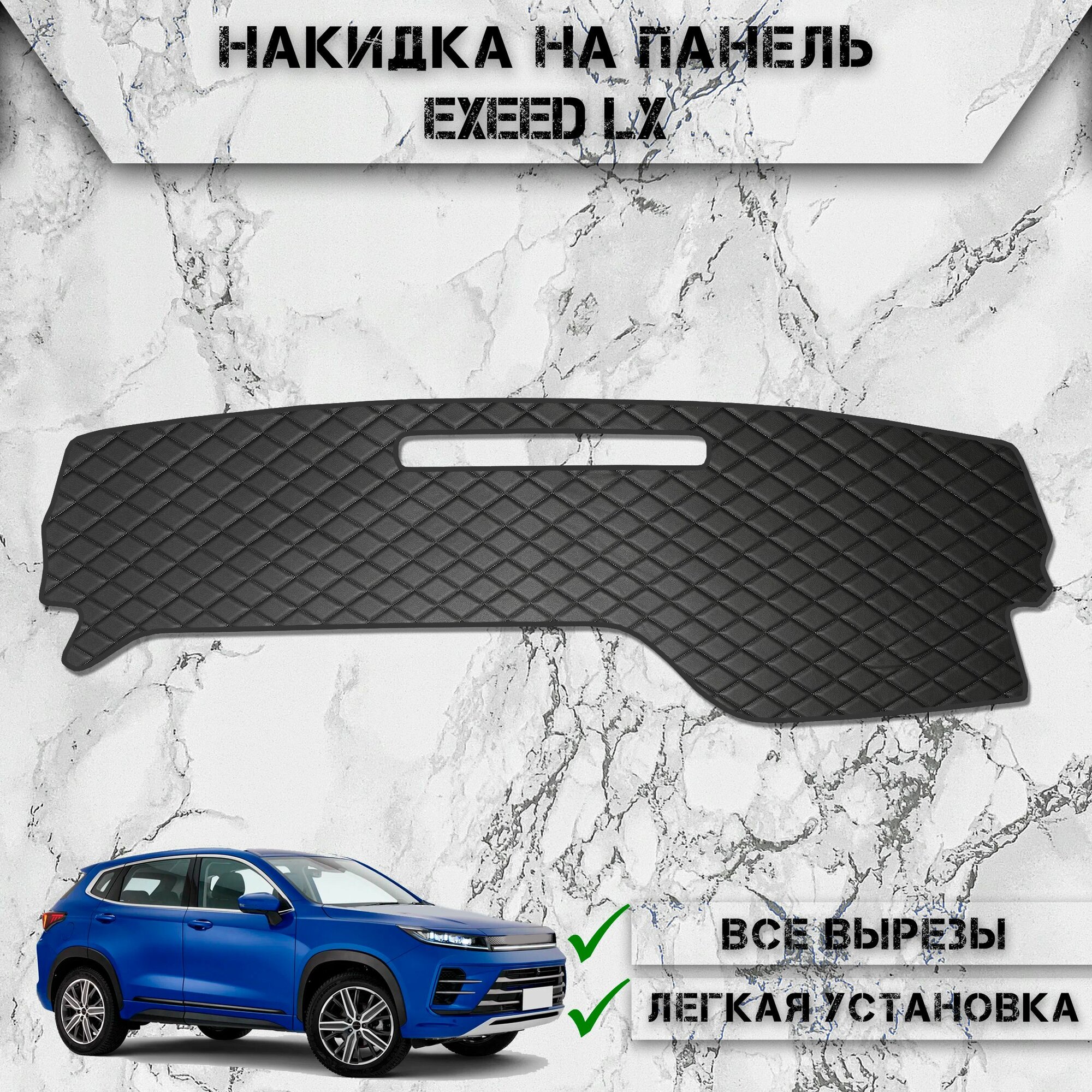 Накидка на панель приборов для Эксид ЛХ / Exeed LX 2019-2024 Г. В. из Экокожи Чёрная с чёрной строчкой