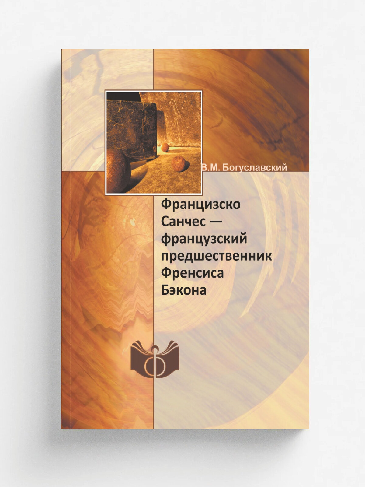 Францизско Санчес . французский предшественник Френсиса Бэкона