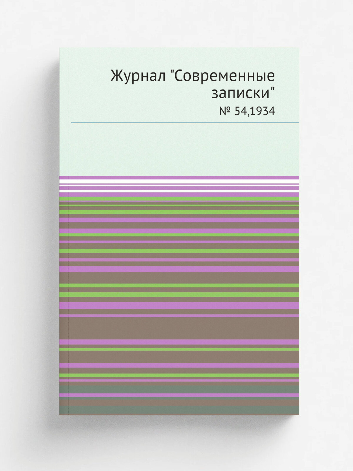 Журнал "Современные записки". № 54,1934