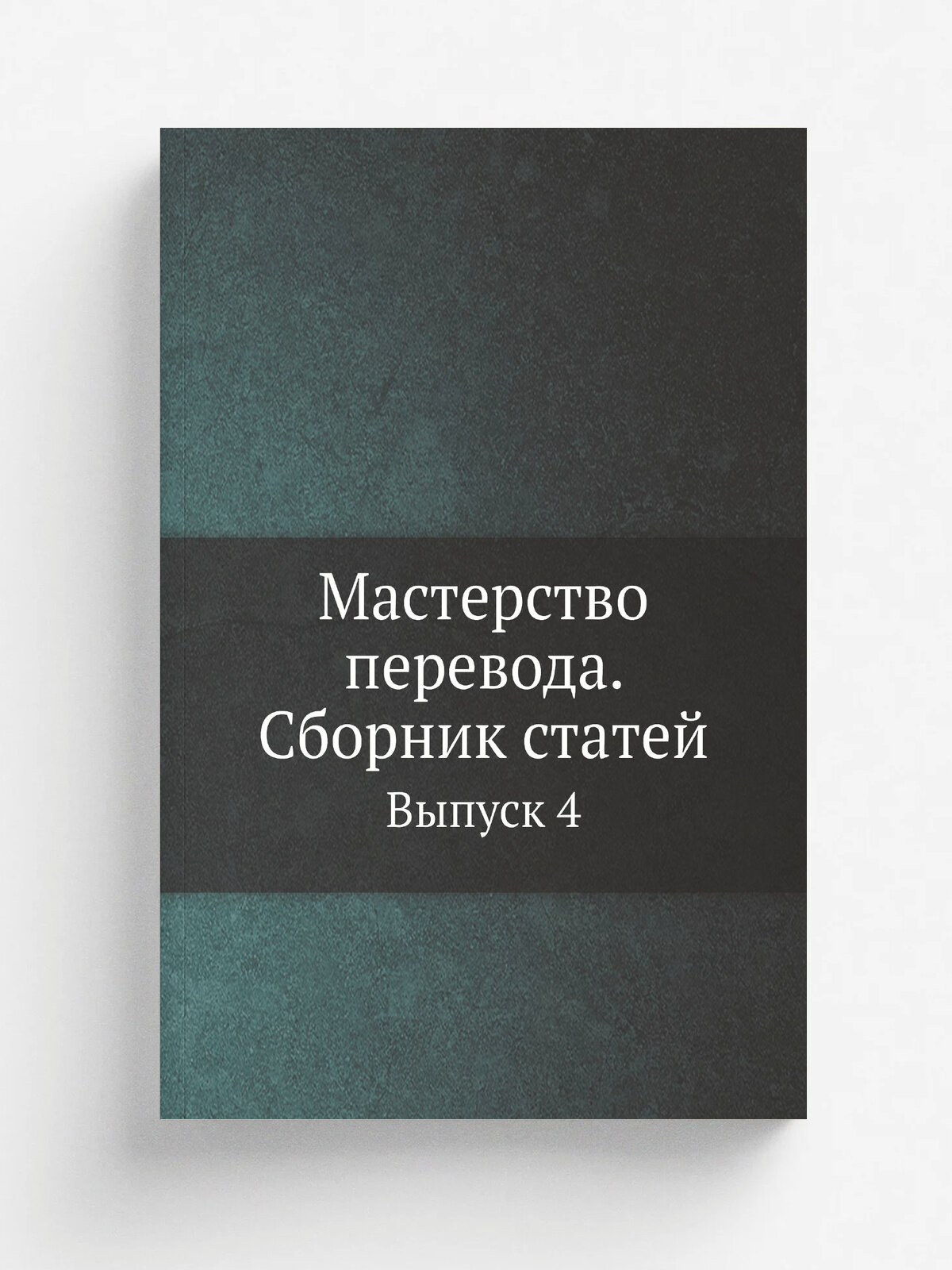 Мастерство перевода. Сборник статей. Выпуск 4