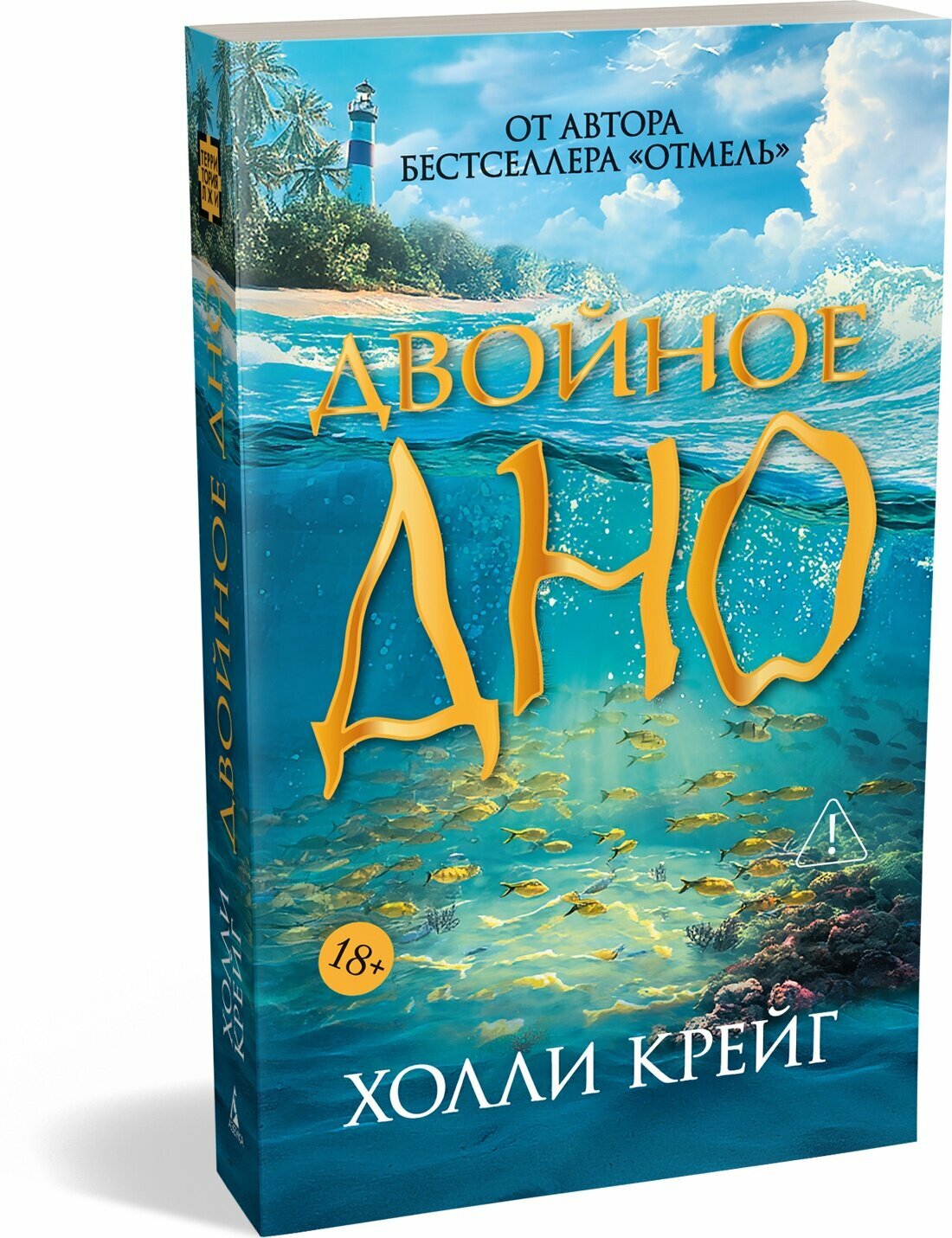 Территория лжи. Двойное дно. Крейг Холли