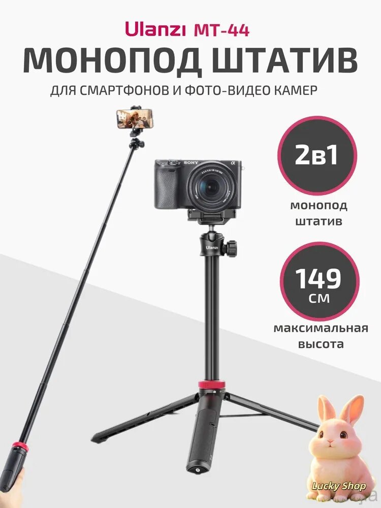 Монопод штатив телескопический / настольный трипод для телефона и фотокамеры ULANZI MT-44 для фото и видео съёмки