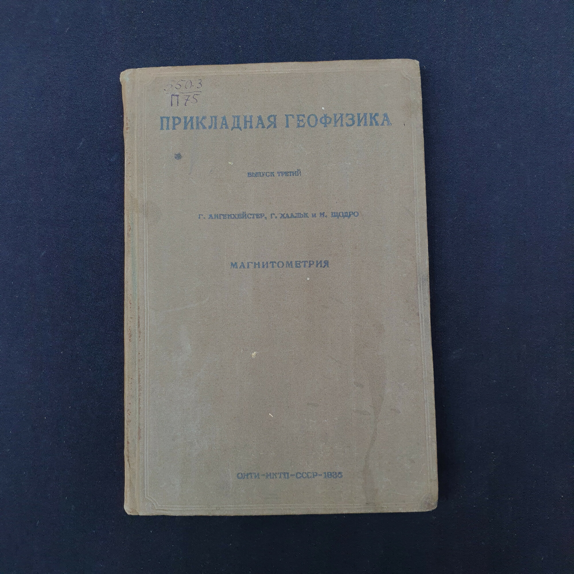 Редкое советское научно-техническое издание 1930-х годов книга «Прикладная геофизика», выпуск трети