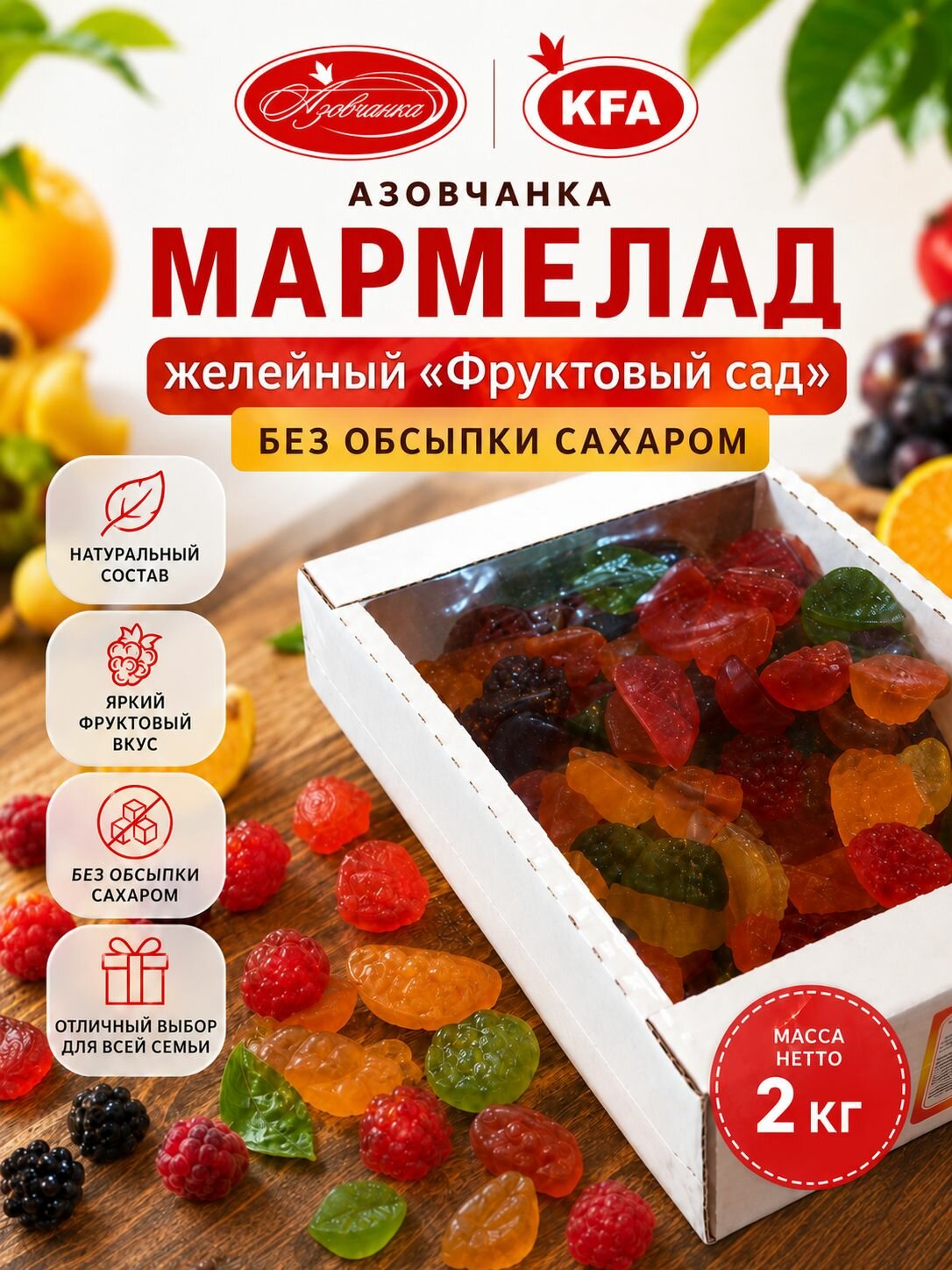 Мармелад Фруктовый сад желейный Халяль, без сахарной обсыпки в коробке 2 кг,