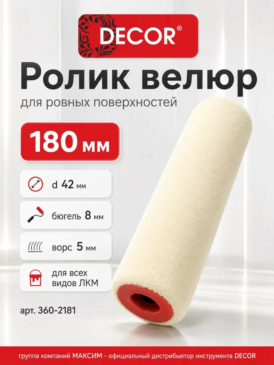Ролик велюр 180 мм, d 42мм, бюгель 8мм, ворс 5мм для всех видов ЛКМ, для ровных поверхностей DECOR (360-2181)
