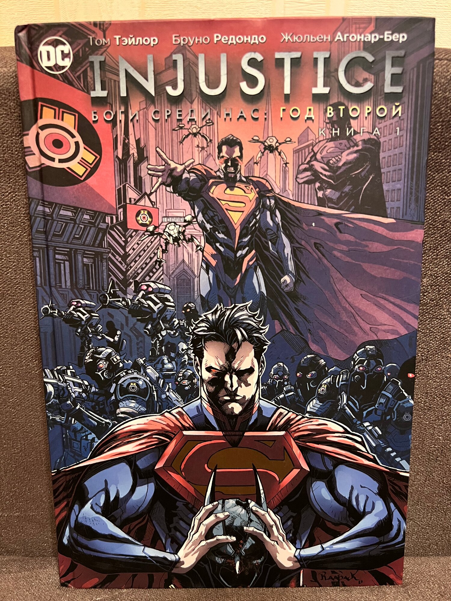 Комикс Injustice боги среди нас, год второй, книга 1, издательство Азбука