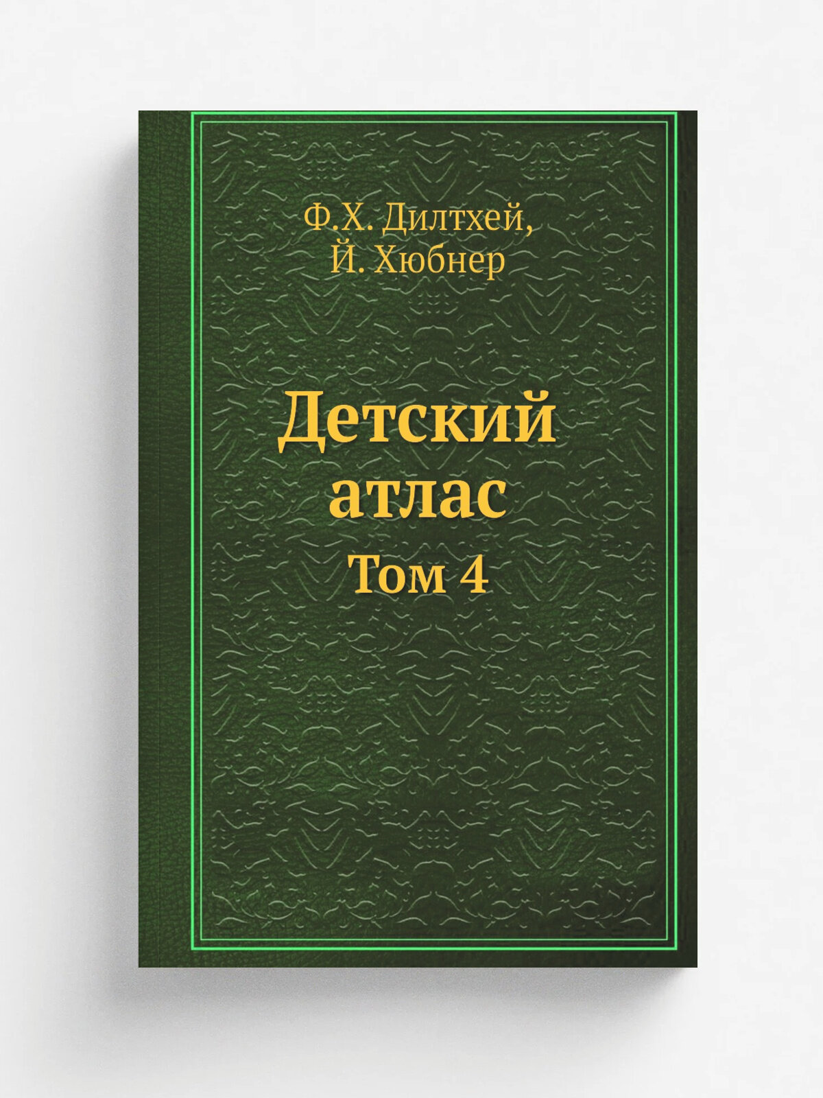 Детский атлас. Том 4 | Ф. Х. Дилтхей | Репринт
