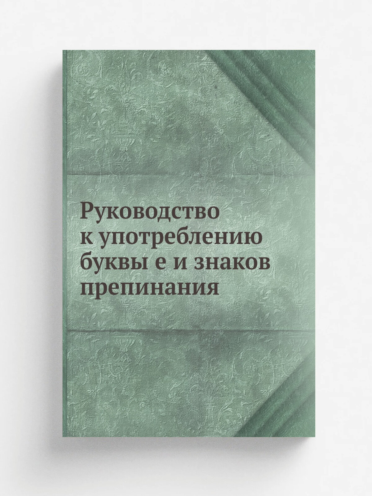 Руководство к употреблению буквы е и знаков препинания | Не указан | Репринт